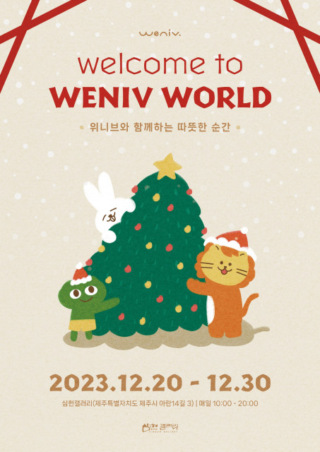 위니브, 크리스마스 분위기의 ‘Welcome to Weniv World’ 팝업 전시회 개최 – 즐거운여행