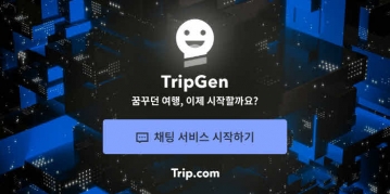 트립닷컴, 실시간 여행가이드 챗봇 서비스 ‘TripGen’ 출시 – 즐거운여행